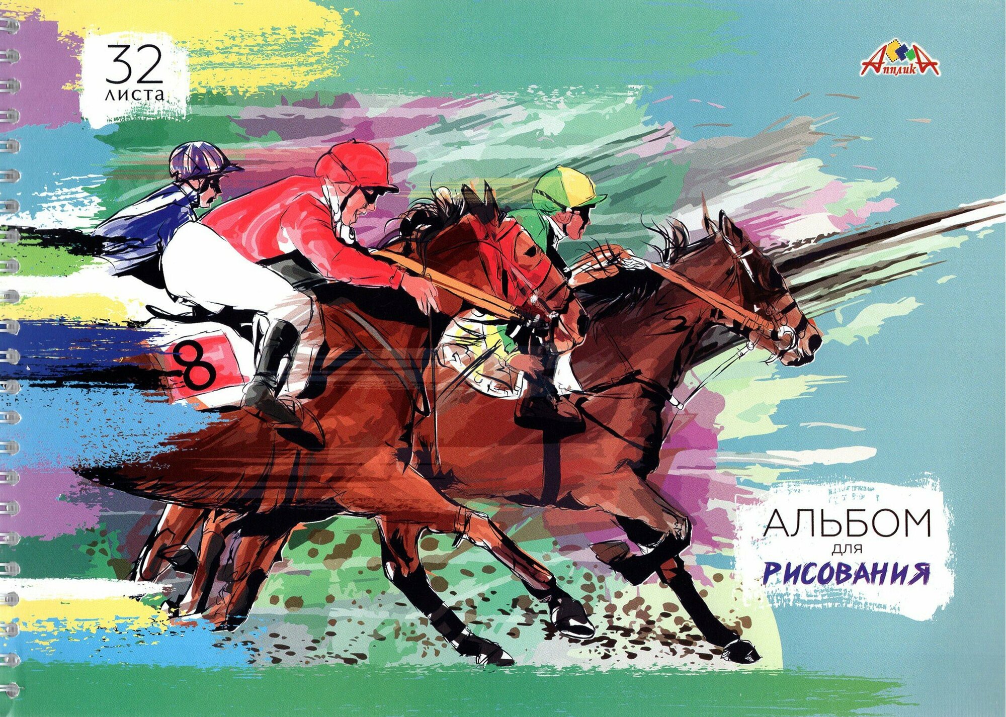 Альбом для рисования Скачки, 32 листа, А4