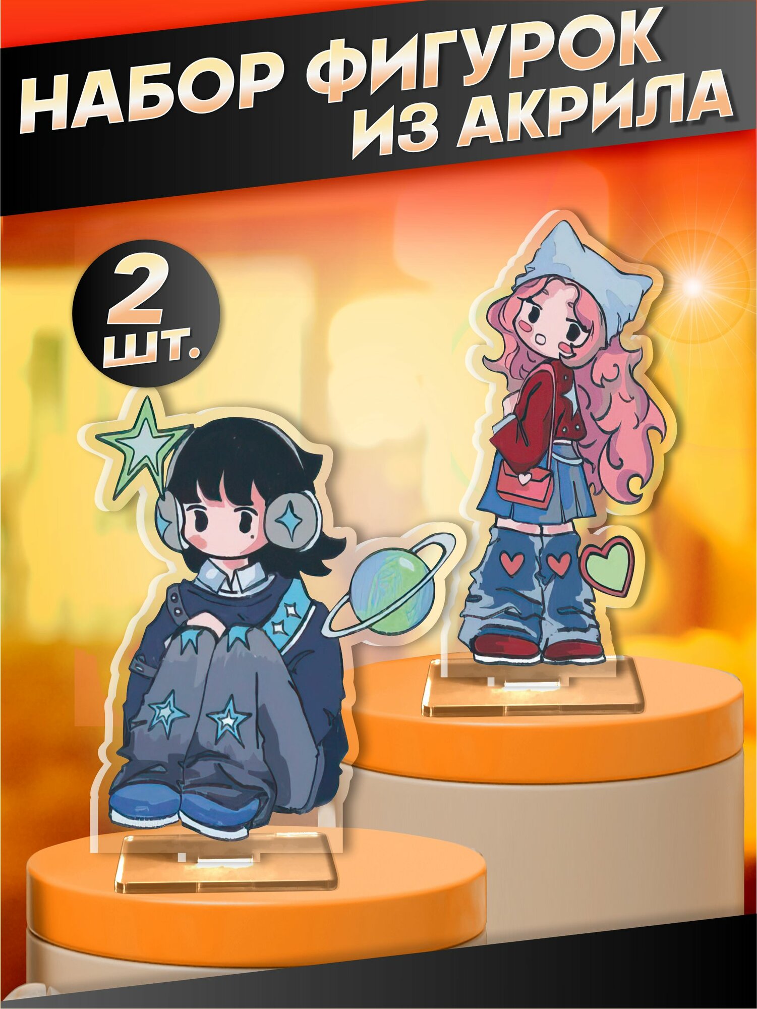 Акриловые фигурки набор Парень которым она увлечена