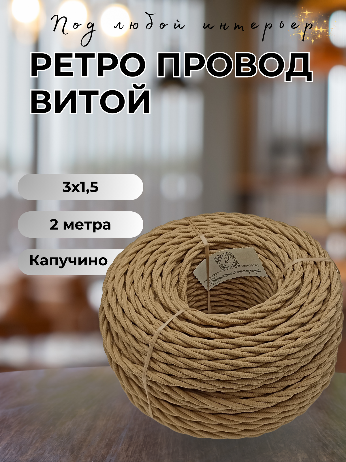Витой ретро провод BIRONI Бирони 3х1,5 матовый, 2 м/уп, B1-434-716-2 цвет: капучино
