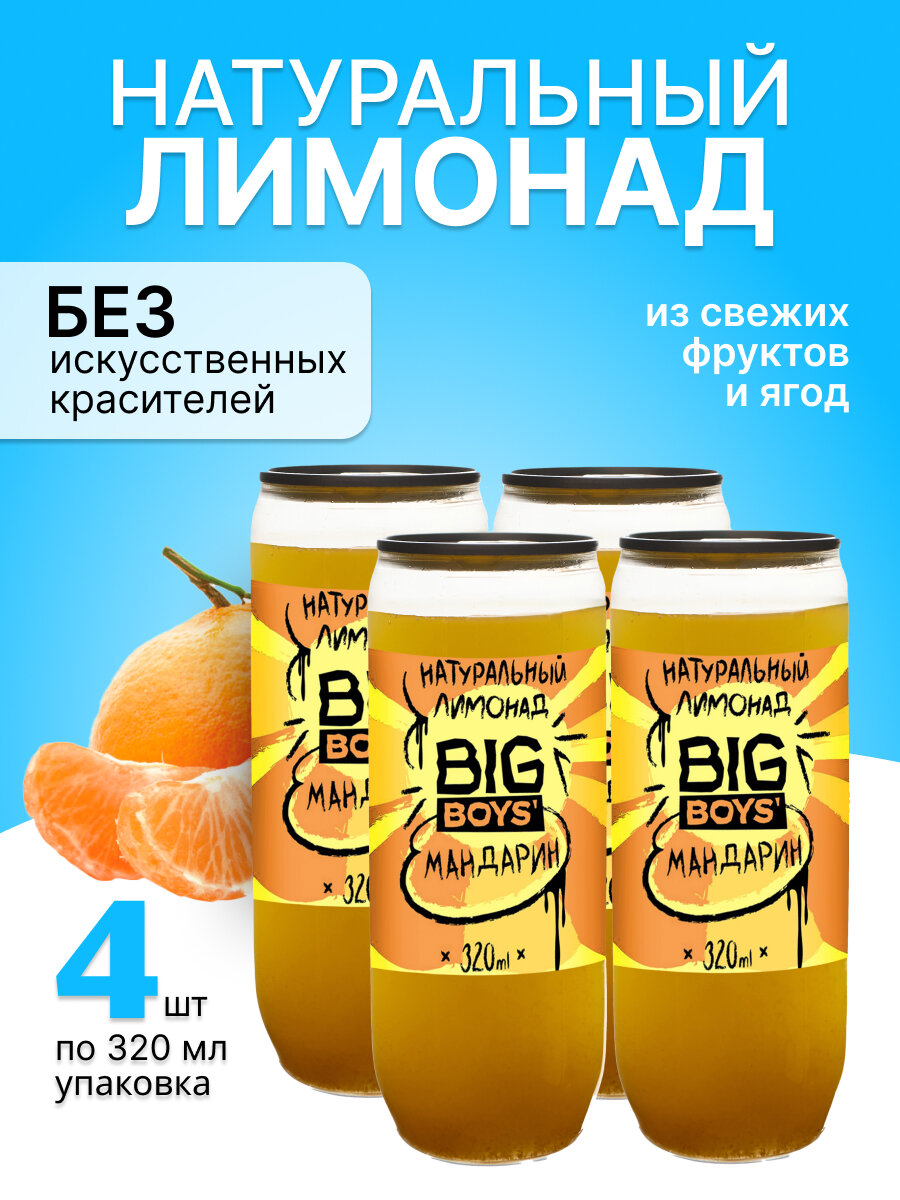 Лимонад "Биг Бойз. Мандарин", среднегазированный, без ГМО и глютена, 0.32л, 4шт