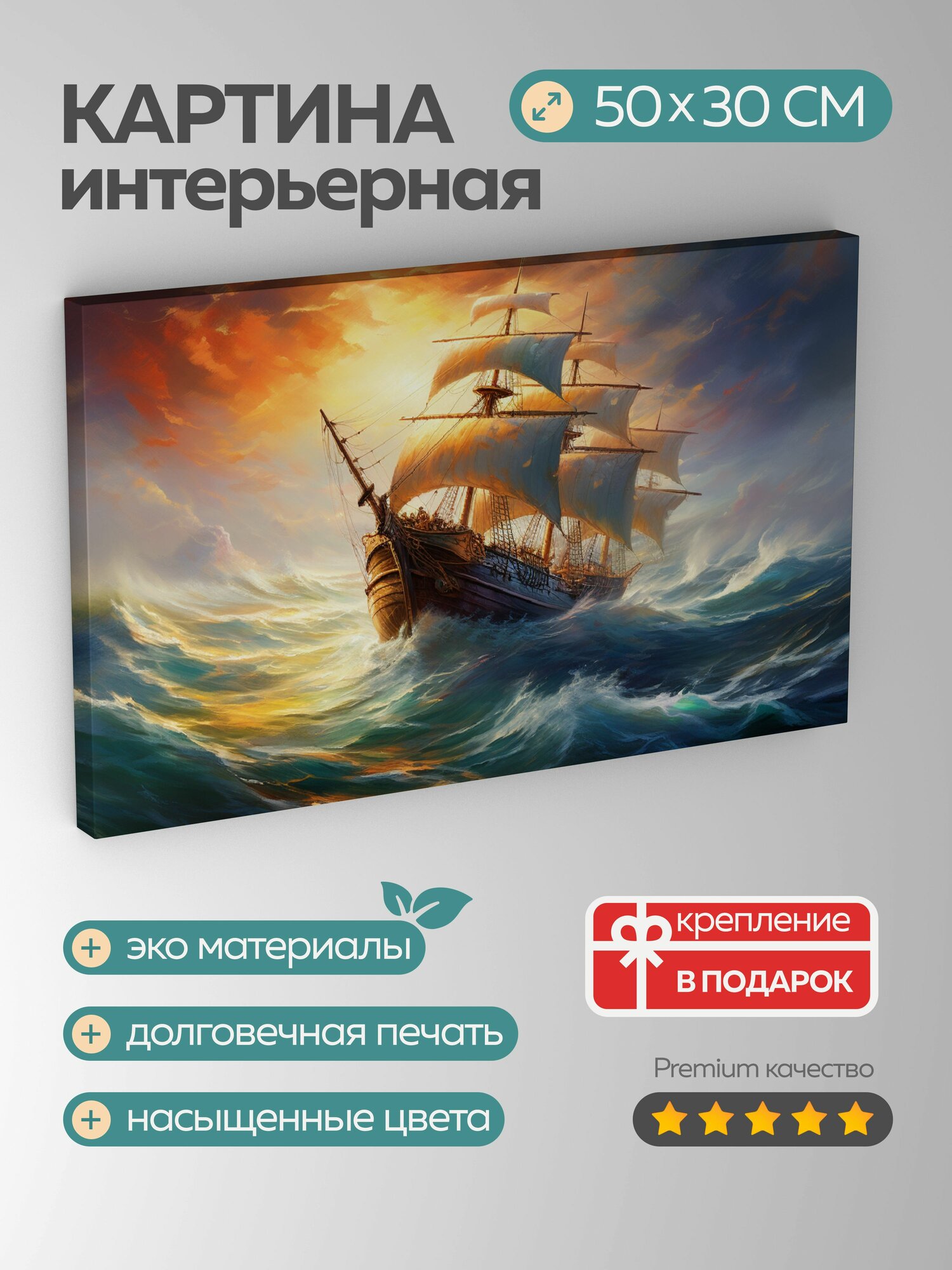 Картина на холсте интерьерная 50х30 см, картина маслом, парусный корабль, паруса, ветер, штормовое море, волны, небо