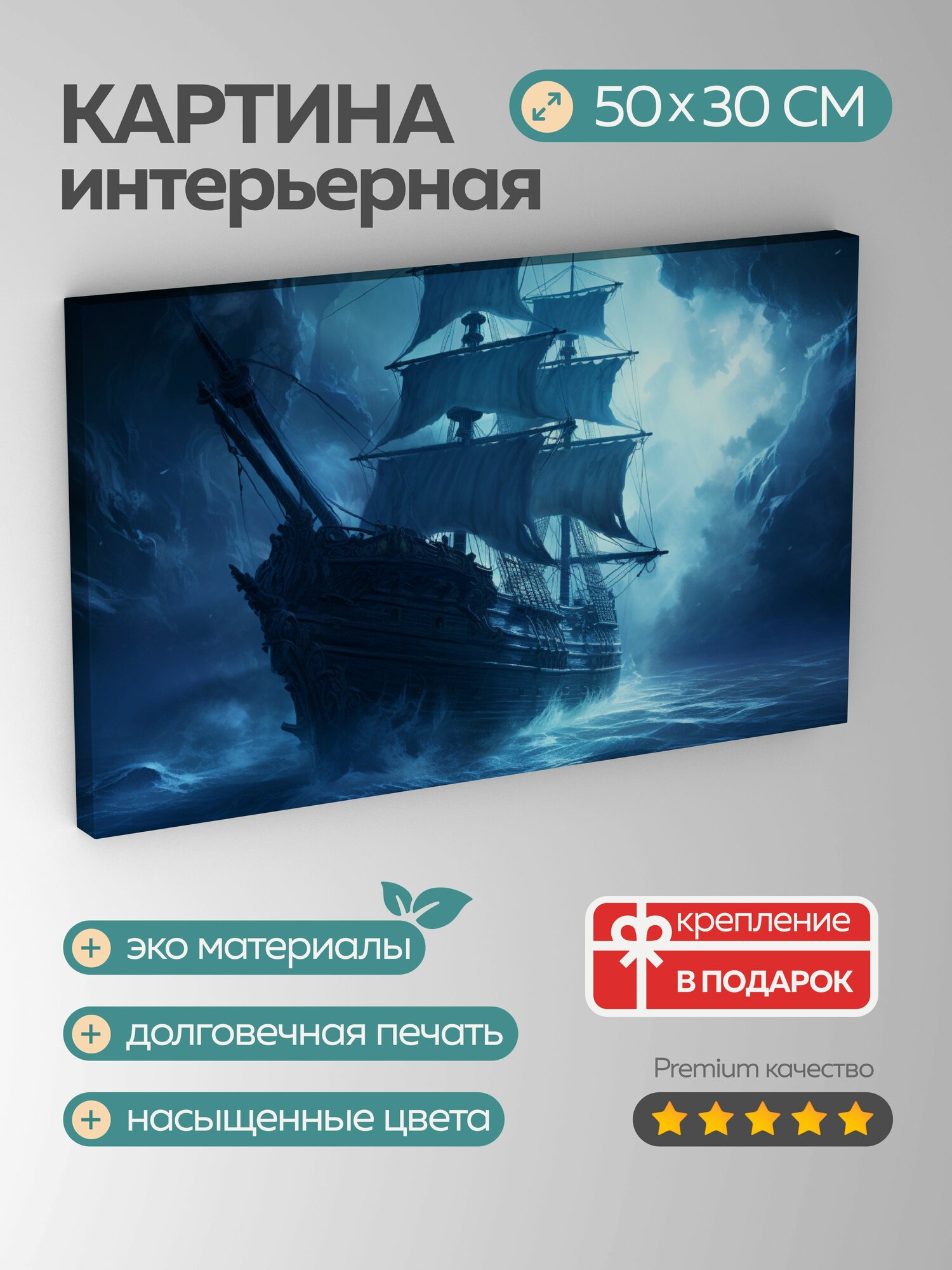 Картина на холсте интерьерная 50х30 см, пират, капитан, призрачная фигура, тень, корабль, море, туман, лунный свет
