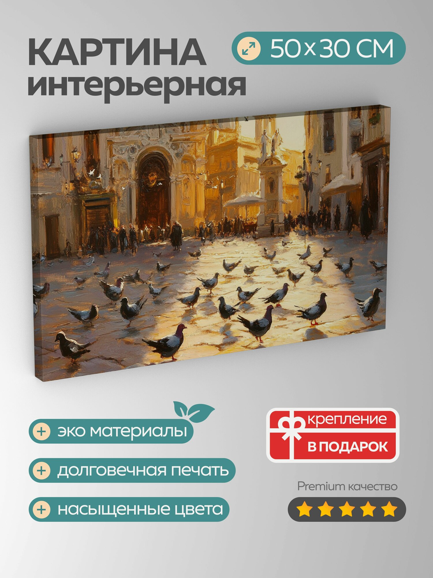 Картина на холсте интерьерная 50х30 см, картина маслом, голуби, городская площадь, закат, мостовая, архитектура, стая