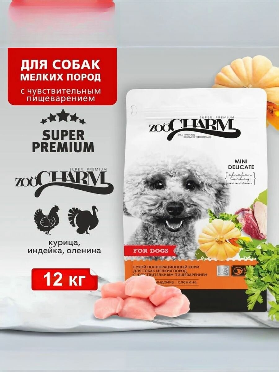 Сухой корм SECRET FOR PETS ZOOCHARM для собак мелких пород с курицей, индейкой, олениной с чувствительным пищеварением 12кг
