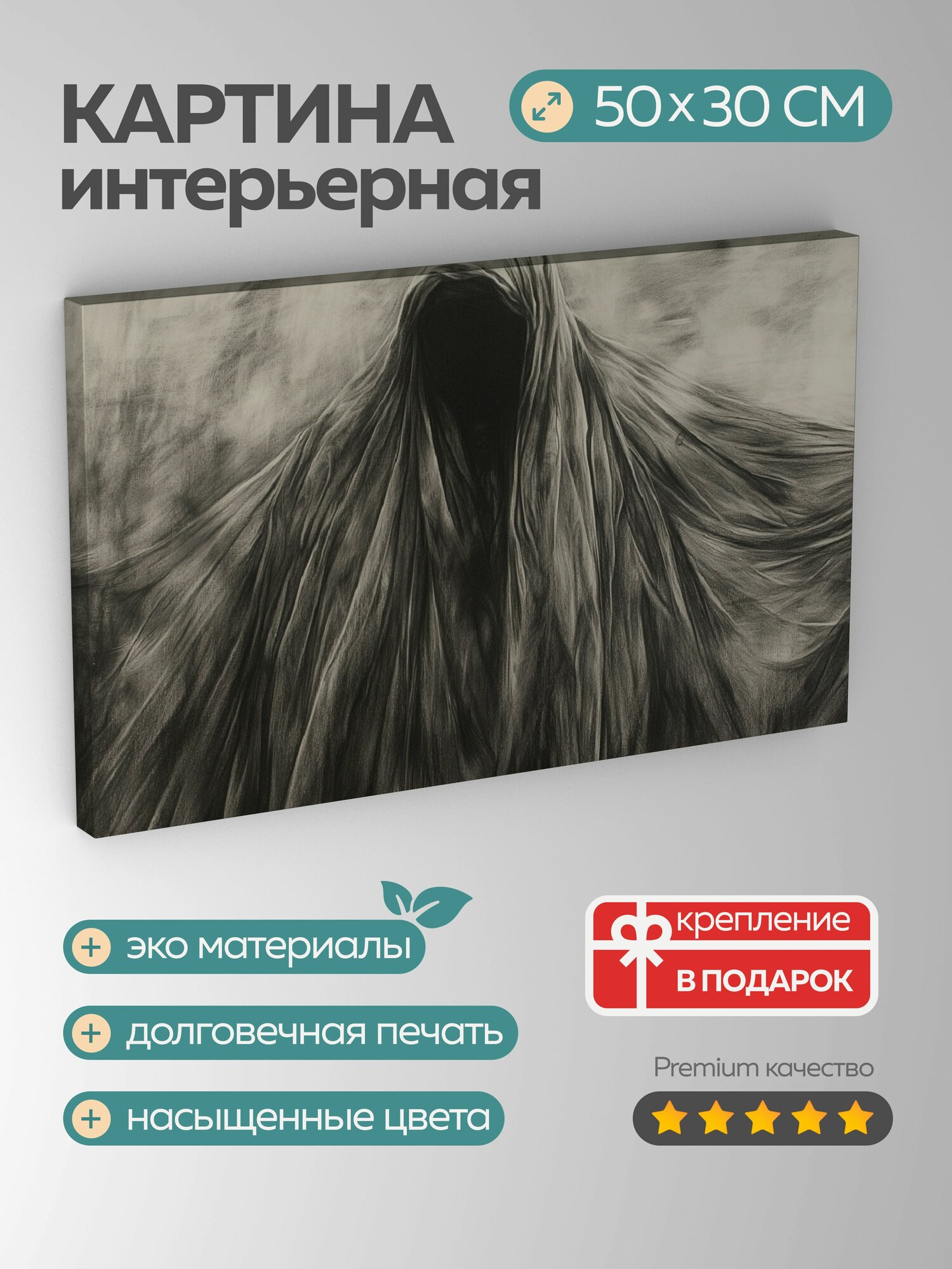 Картина на холсте интерьерная 50х30 см, авангард, уголь, фигура, ткань, пропорции, сюрреализм, сказка, таинственность