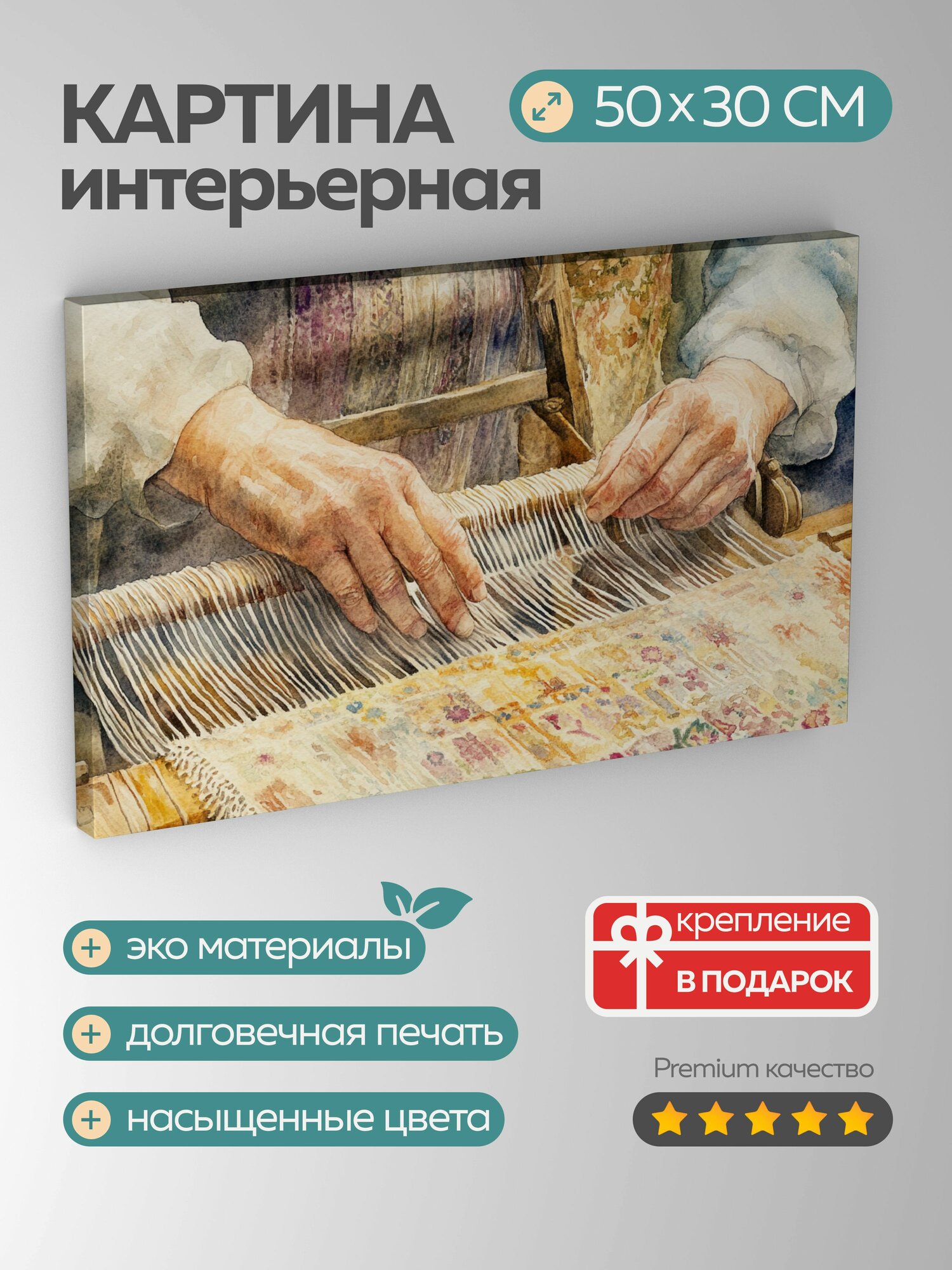 Картина на холсте интерьерная 50х30 см, Ткацкий станок, руки ткача, акварельная картина, узоры, текстуры, замысловатые