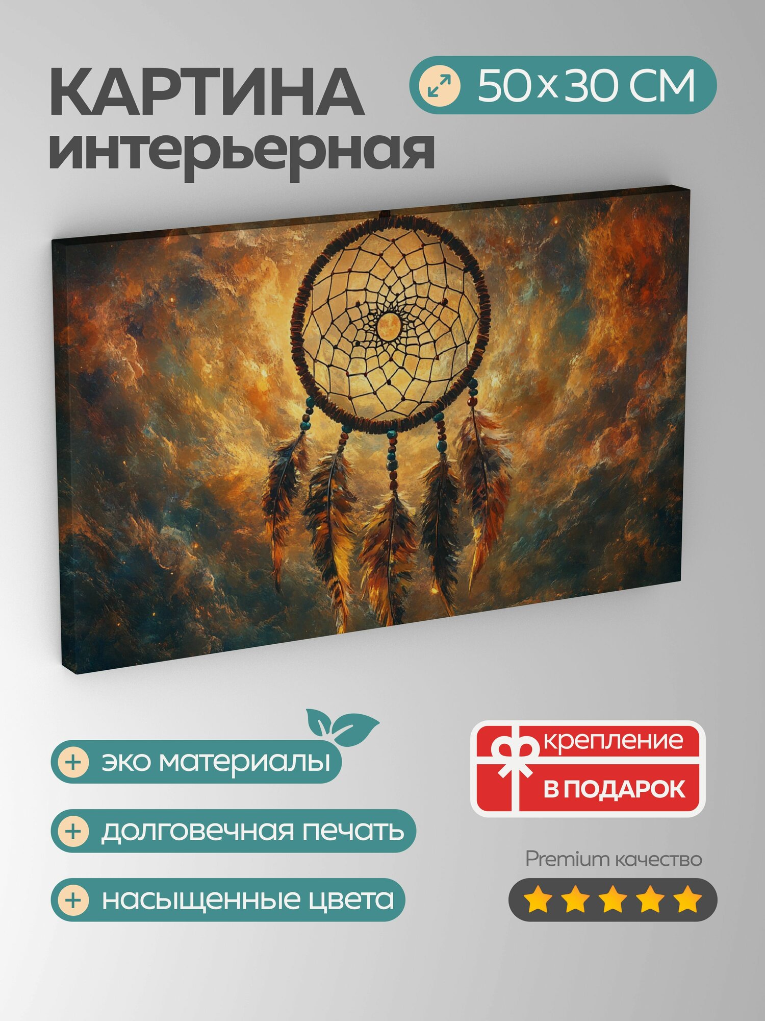 Картина на холсте интерьерная 50х30 см, ловец снов, мистический, цифровая картина, яркие перья, бисер, неземные пейзажи