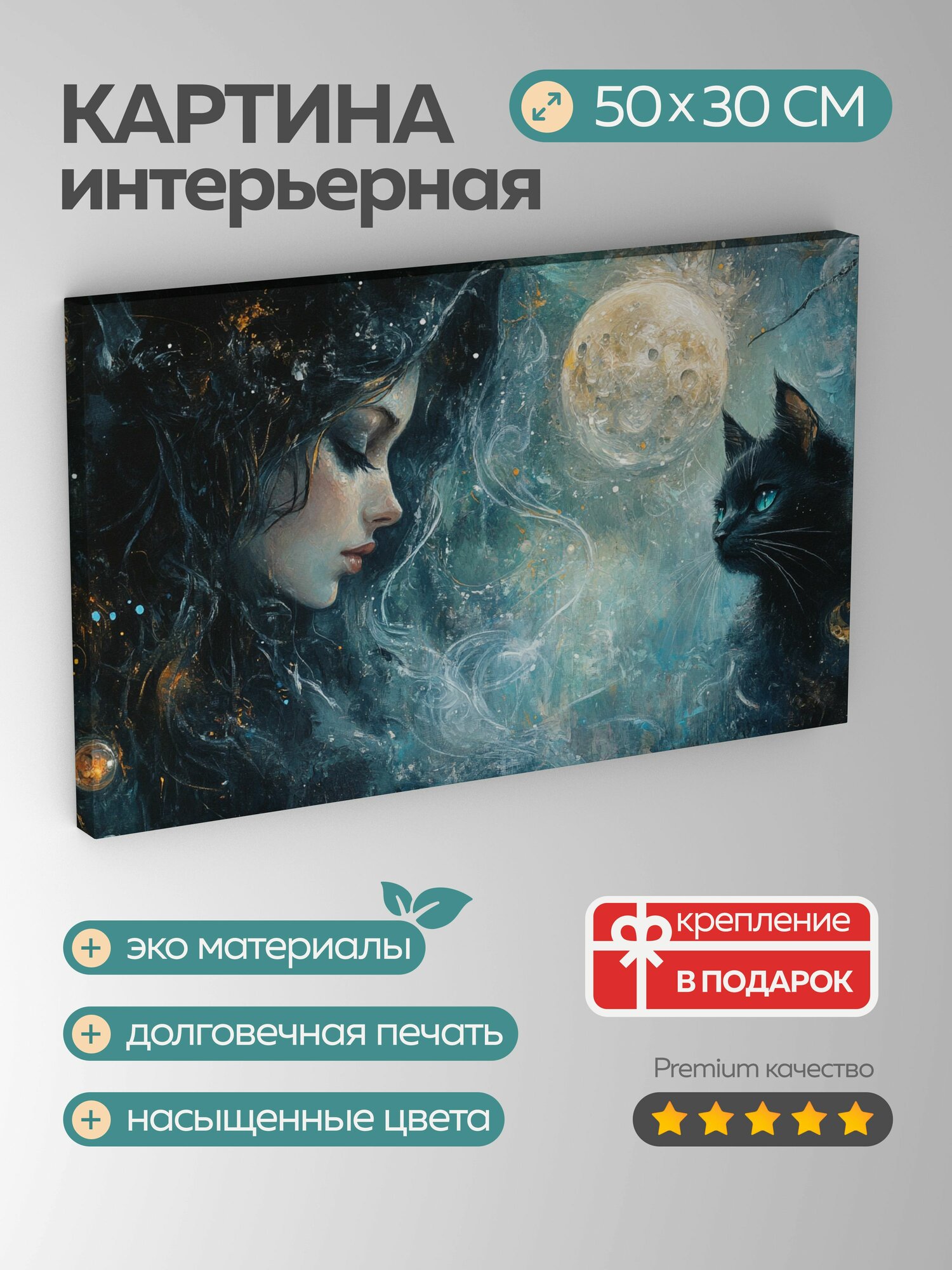 Картина на холсте интерьерная 50х30 см, картина, ведьма, кошка, туман, светящиеся шары, луна, лесная поляна, магия
