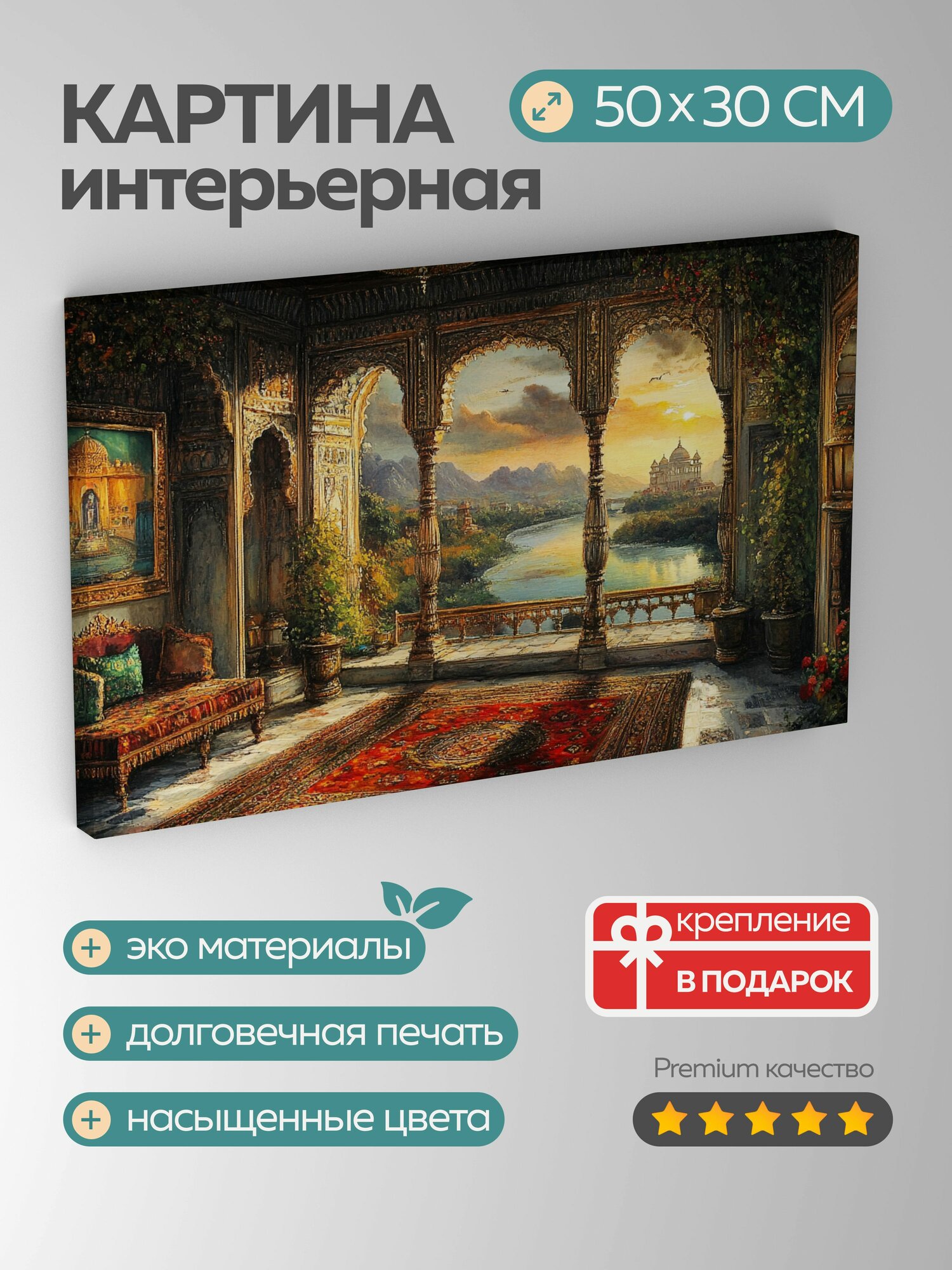 Картина на холсте интерьерная 50х30 см, индийский пейзаж, картины, ковры, роскошь, культурное богатство