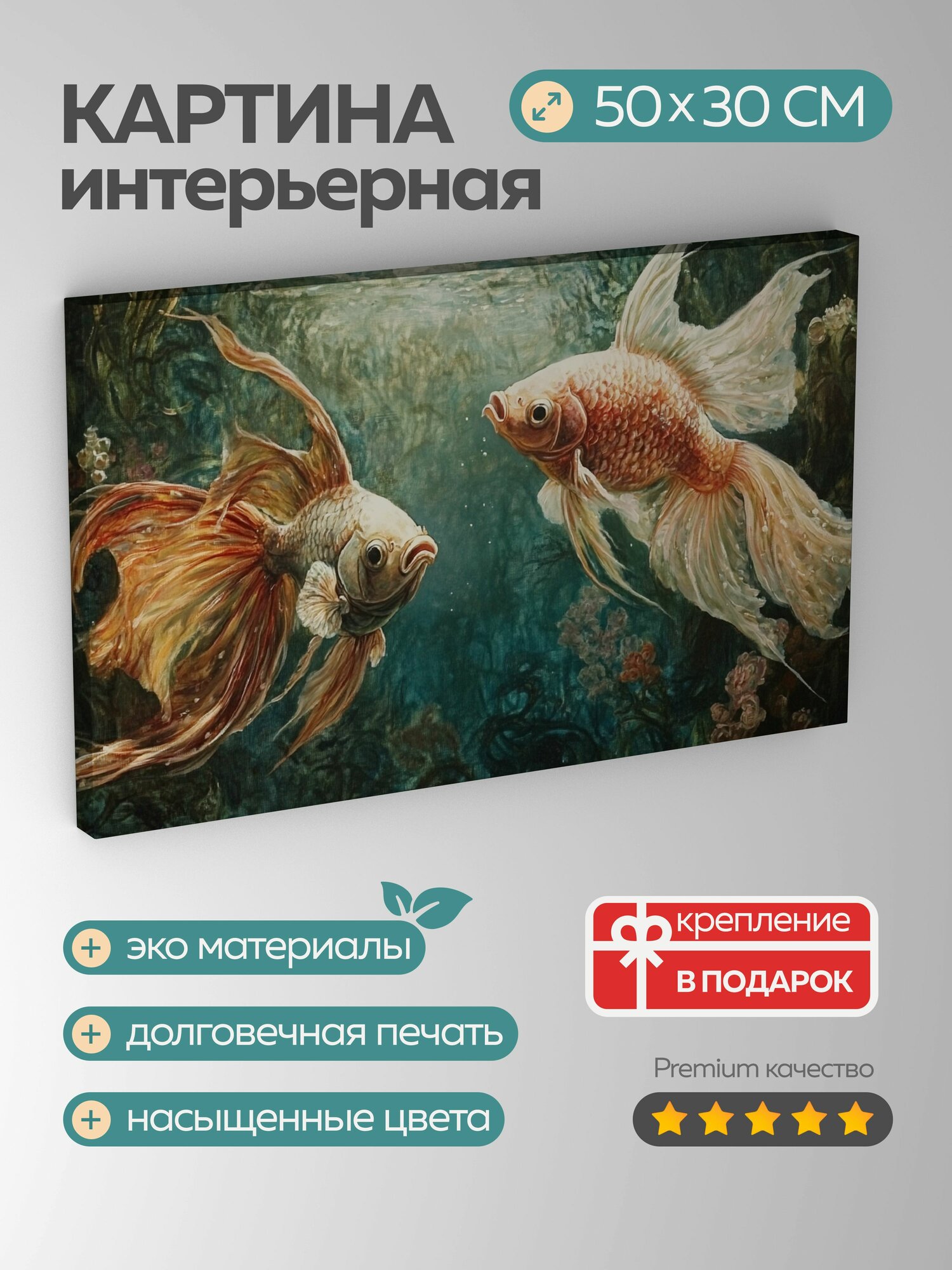 Картина на холсте интерьерная 50х30 см, акриловая картина, рыбы, аквариум, свет и тень, романтическая атмосфера, детали