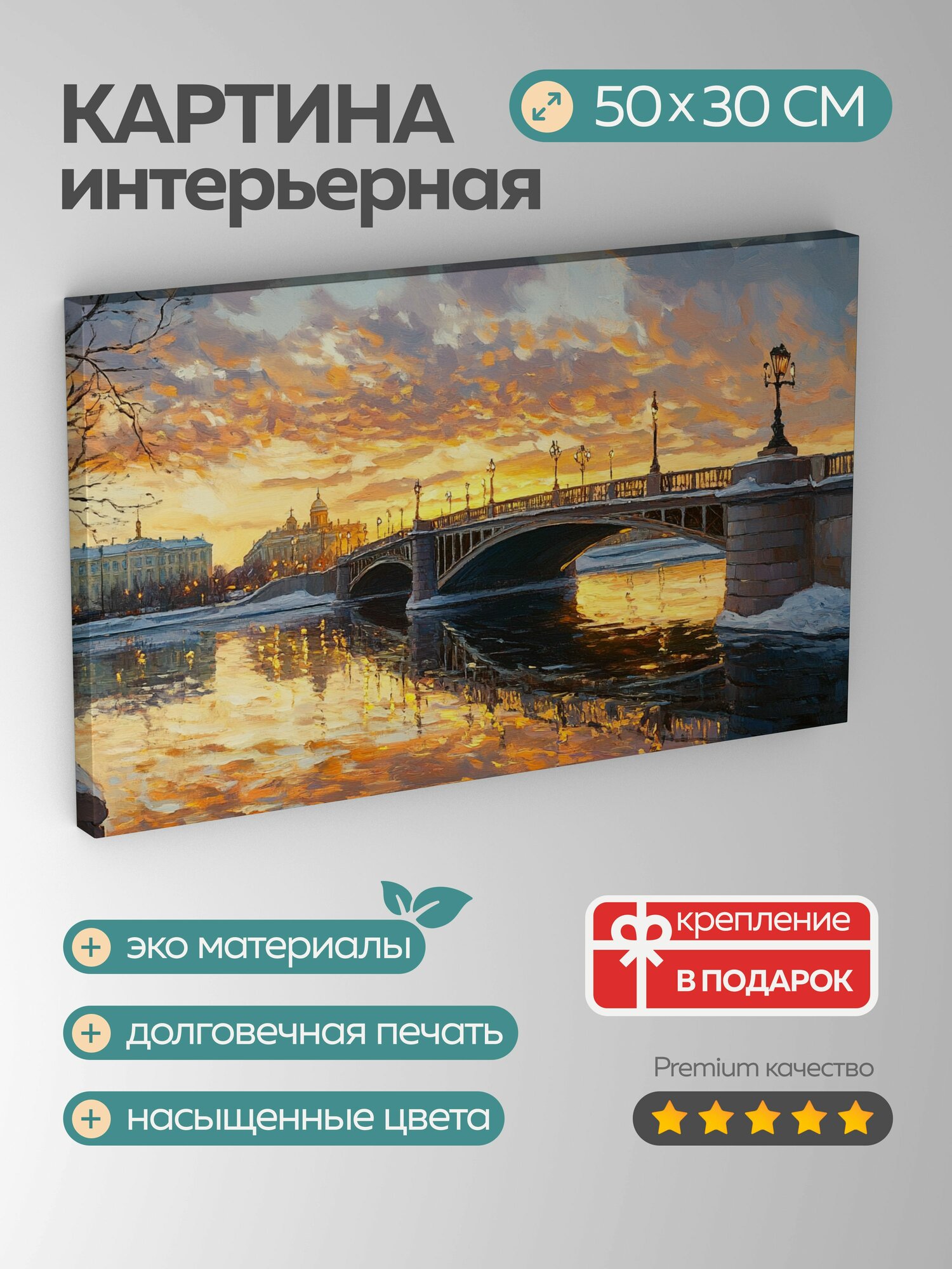 Картина на холсте интерьерная 50х30 см, Петербургский мост, сумерки, отражение, река, золотистые оттенки, свечение