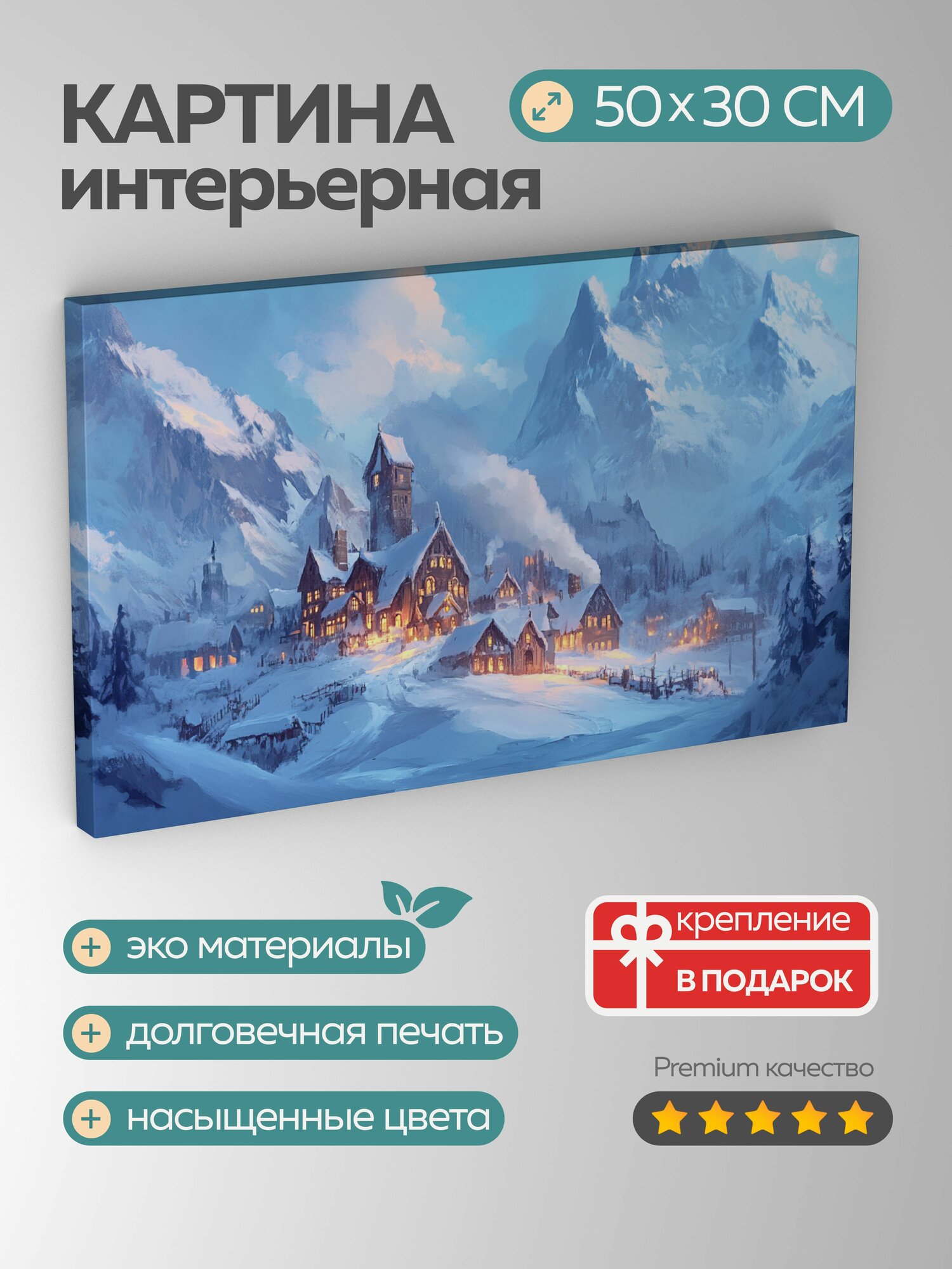 Картина на холсте интерьерная 50х30 см, Зимняя деревня, снег, горы, огни, дым, красота, волшебство, нетронутый, уютный