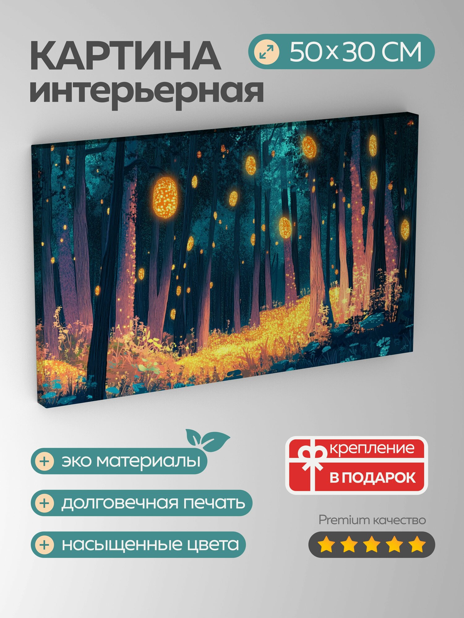 Картина на холсте интерьерная 50х30 см, Мистический лес, яркая флора, сияющая фауна, сверкающие светлячки