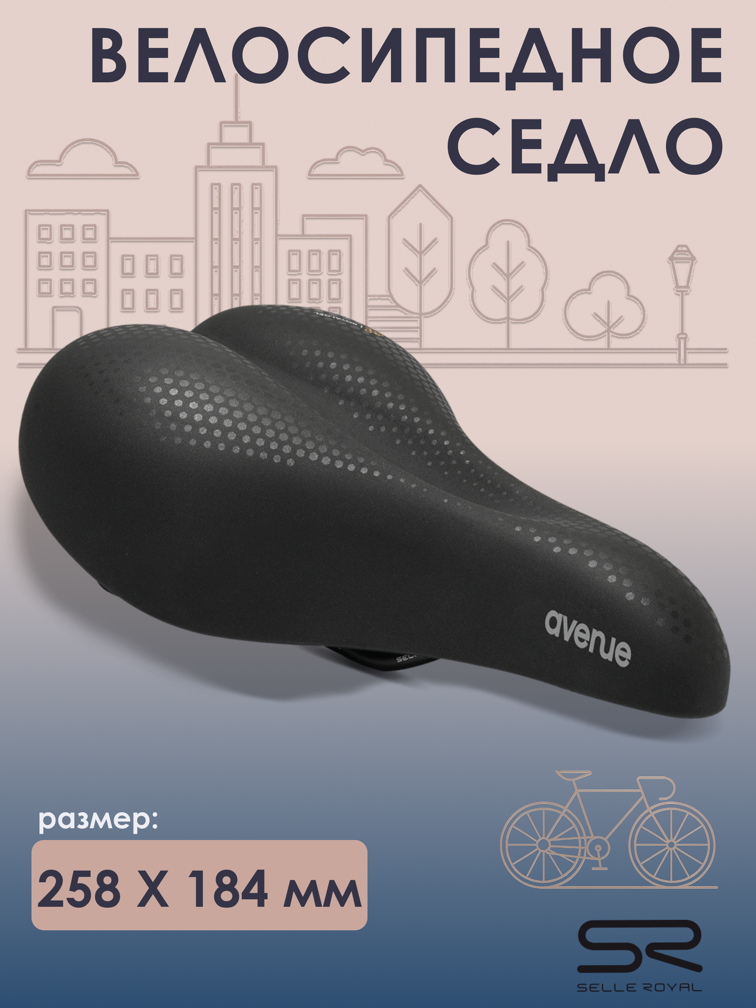Сиденье для велосипеда SELLE ROYAL Avenue Фитнес 258х184 мм, 02-300328