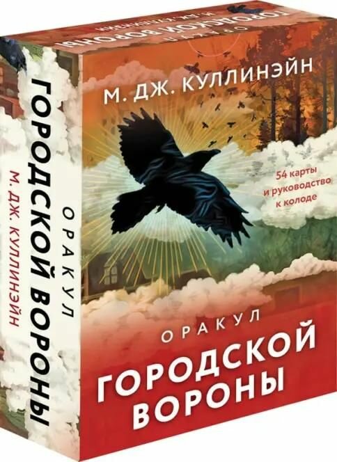 Книга ЭКСМО Оракул городской вороны. 54 карты и руководство в коробке. Куллинэйн М. Мягкая обложка, 2023 год