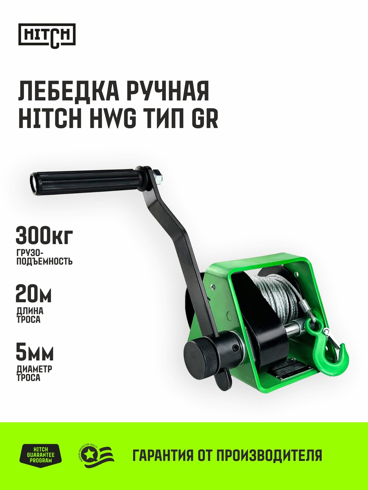 Лебедка ручная HITCH HWG тип GR 300кг 20м