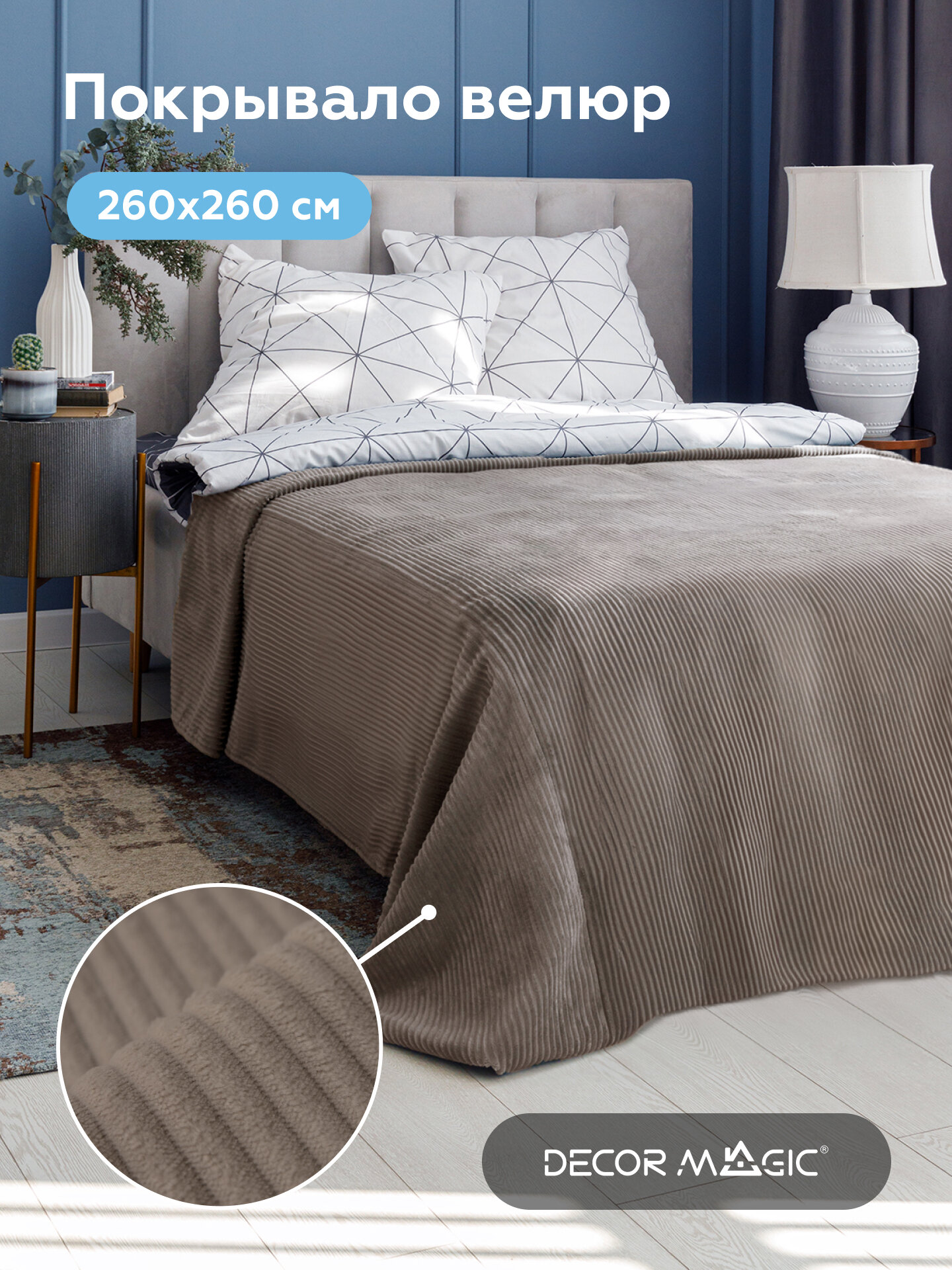 Покрывало TRIO CILIUM BROWN 260х260 см см