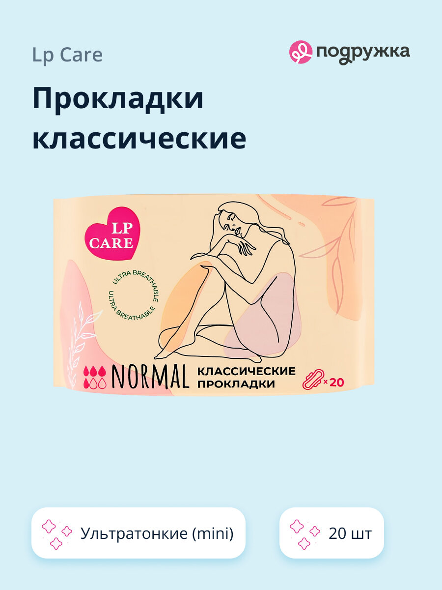 Прокладки классические LP CARE ультратонкие с крылышками (mini), 20 шт