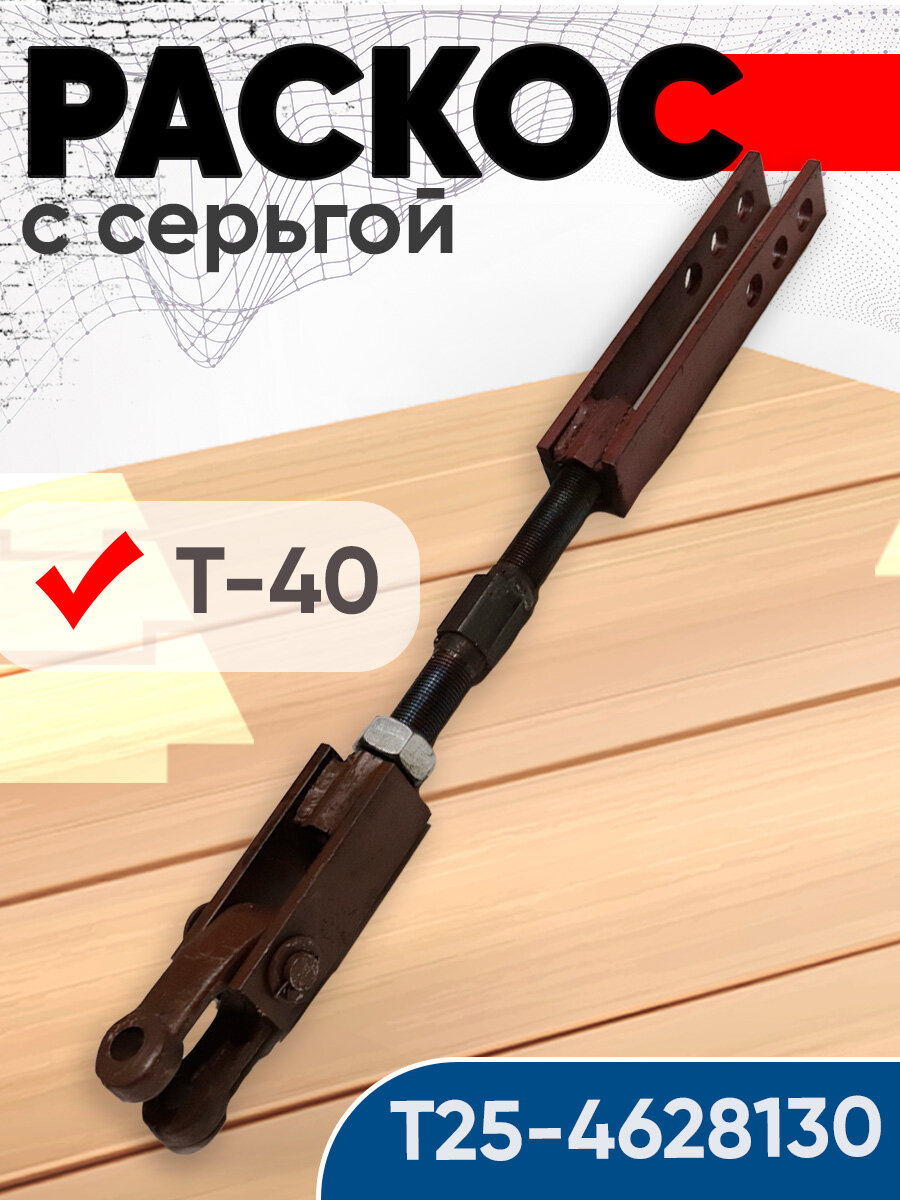 Раскос Т25-4628130-А Т-40 (с серьгой)