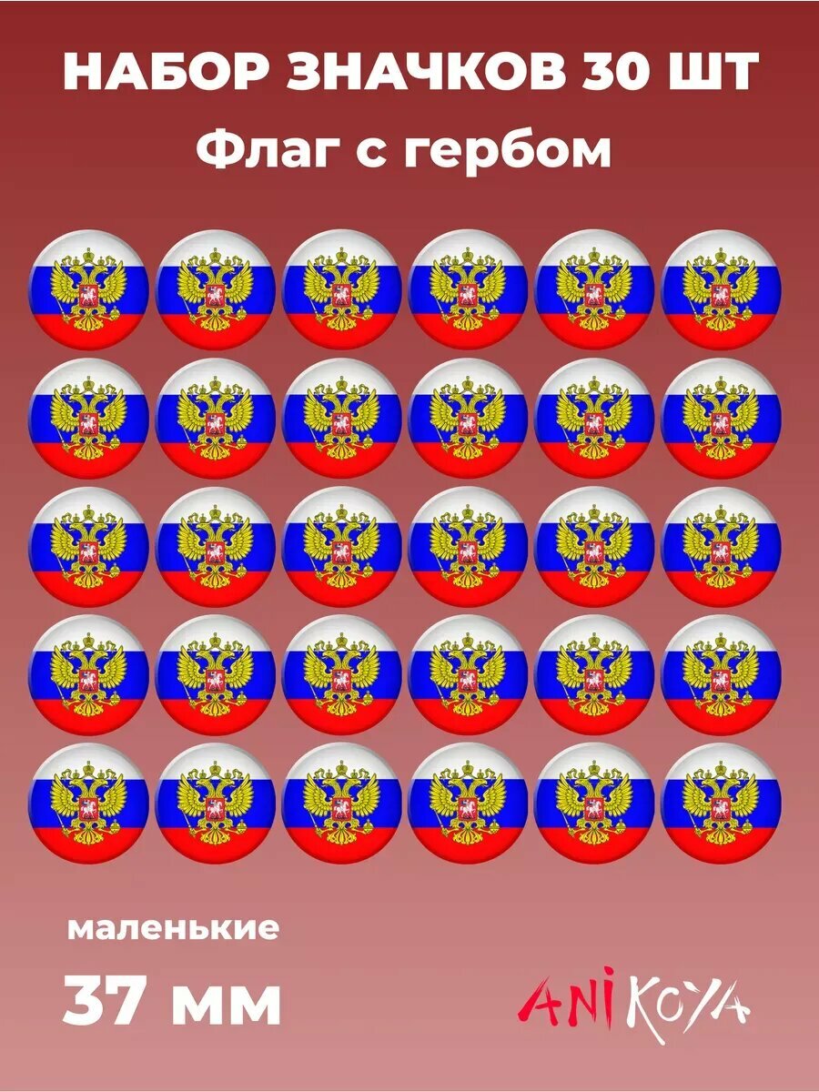 Значки на рюкзак Флаг России