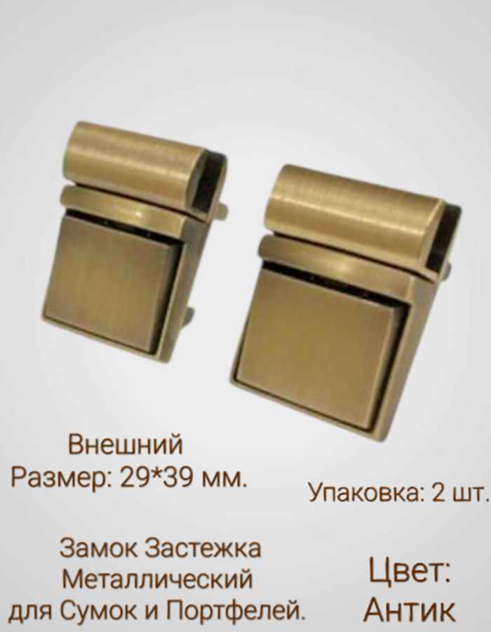 Замок застежка цупферный для сумки бронза, металлический 29*39 мм, 2 шт, фурнитура для сумок портфель и рюкзаков