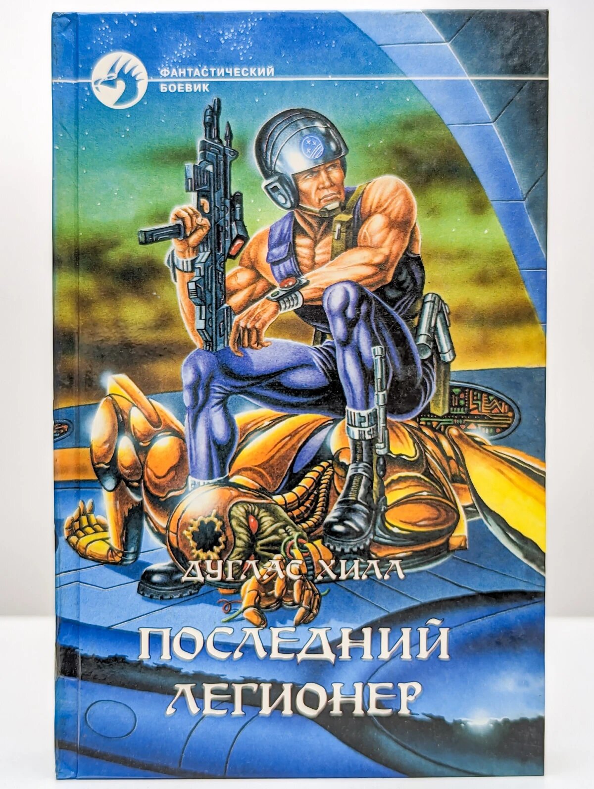 Последний легионер