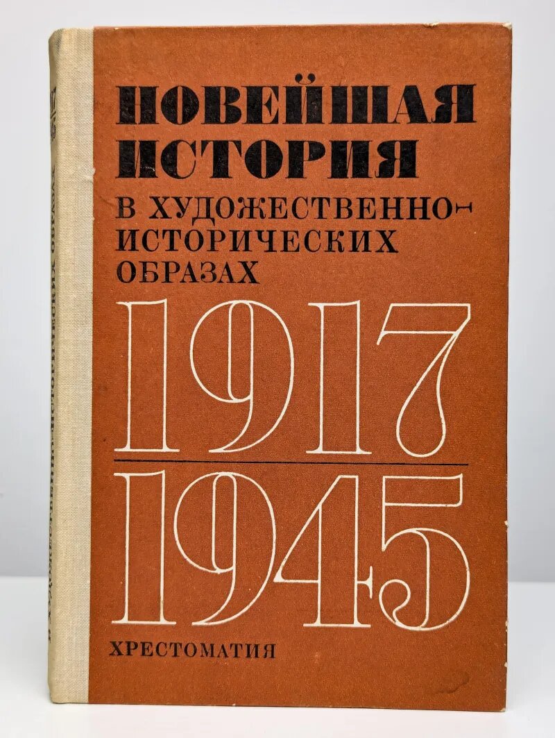 Новейшая история в художественно-исторических образах