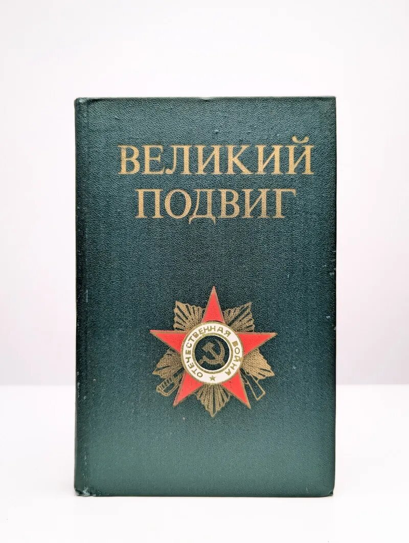 Великий подвиг