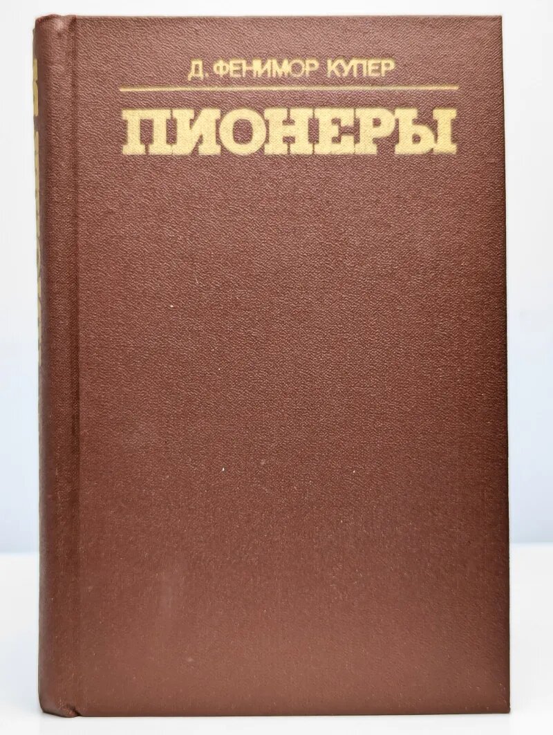 Пионеры, или у истоков Саскуиханны