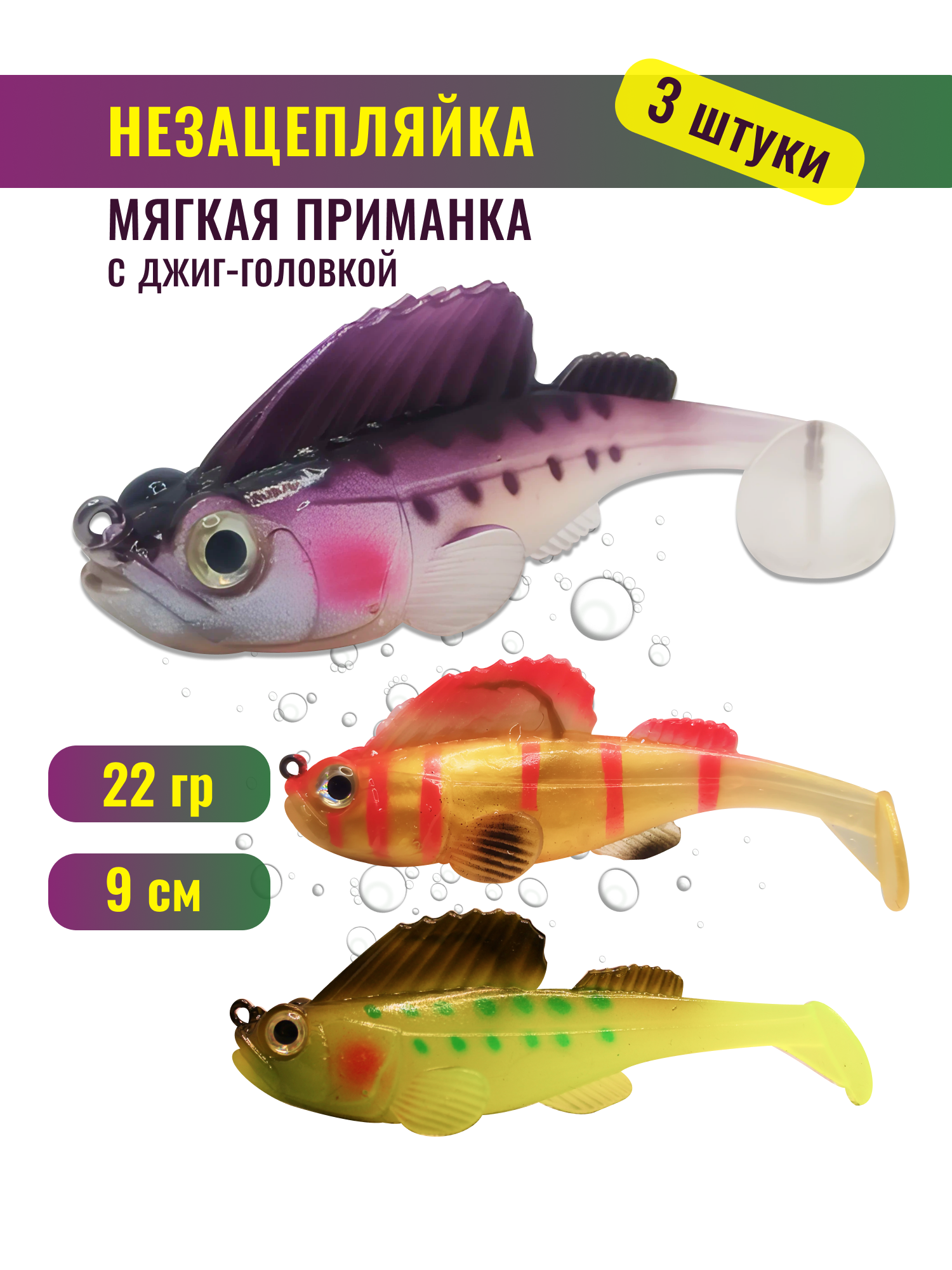 Силиконовые приманки, незацепляйки, с джиг-головкой, 3 шт, 22гр, 9см