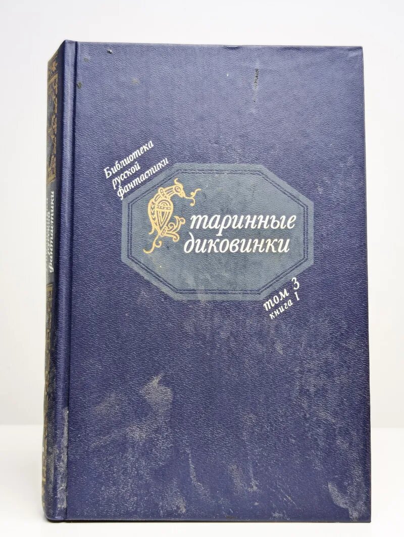 Старинные диковинки. Том 3. Книга 1