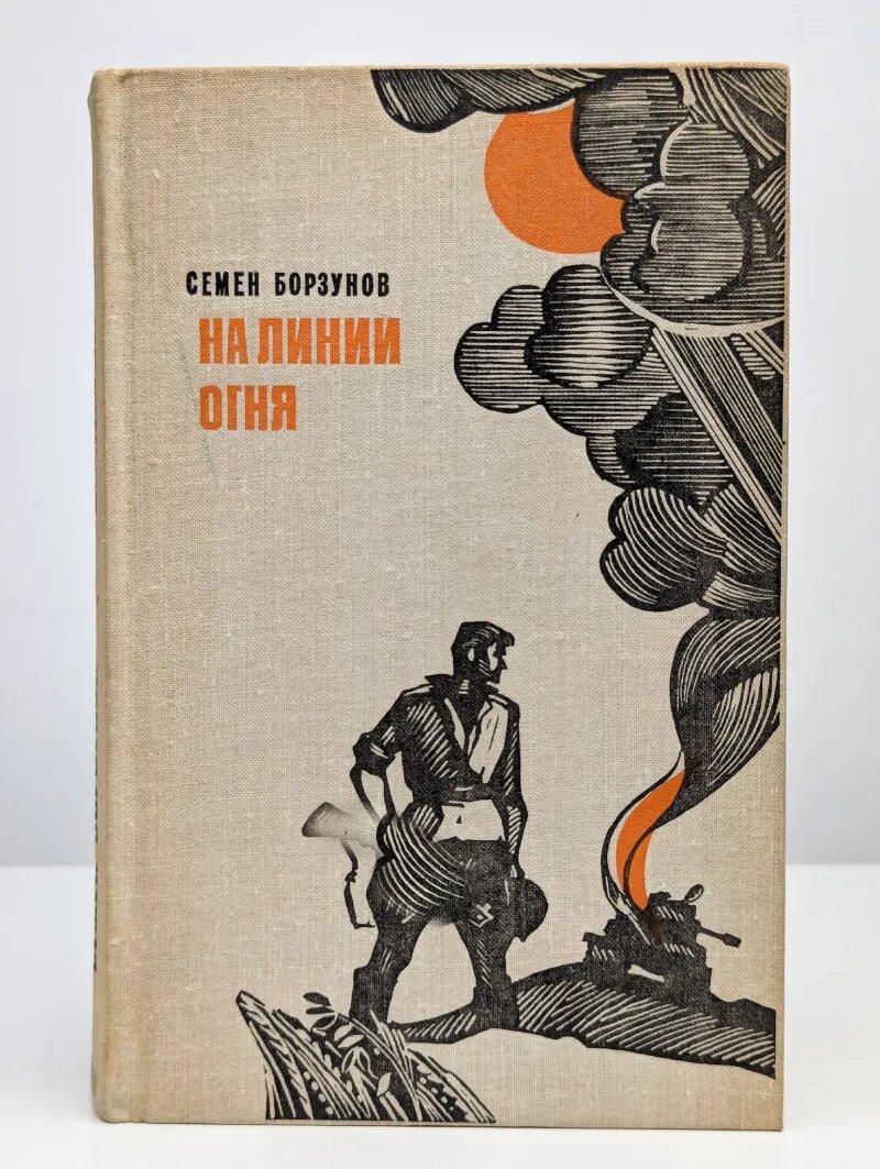 На линии огня