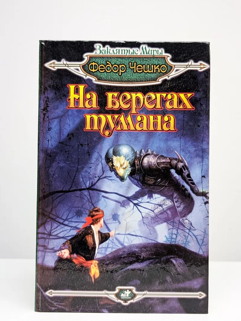 На берегах тумана