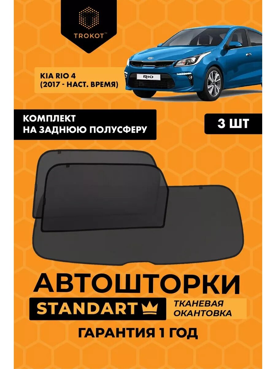 Каркасные автошторки STANDART для Kia Rio 4