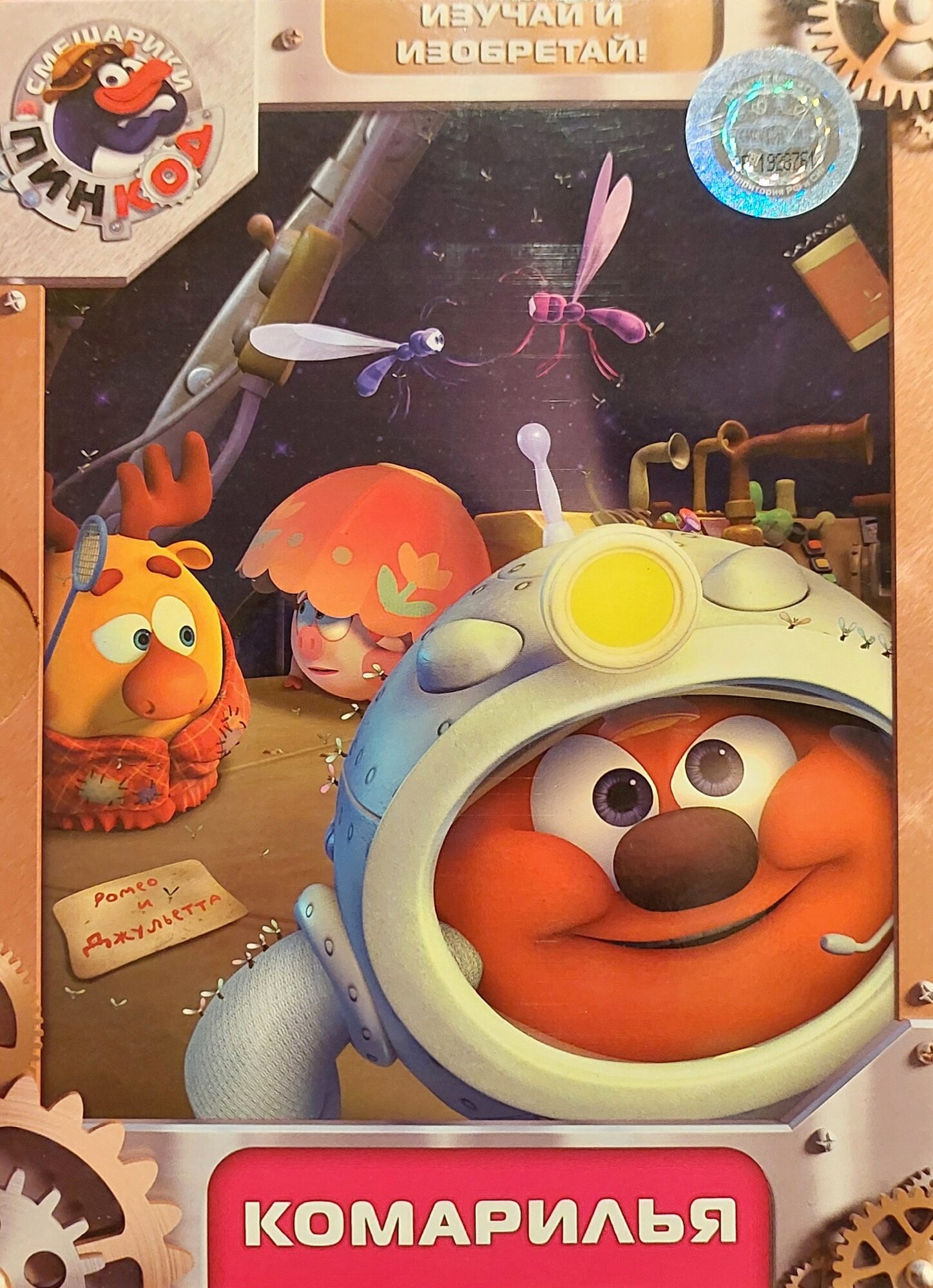 Мультсериал Смешарики. Пинкод. КОМАРИЛЬЯ