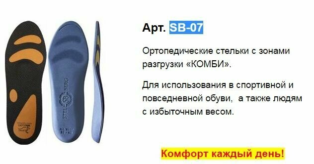 Стельки ортопедические с зонами разгрузки "комби", артикул SB07 размер 37-38