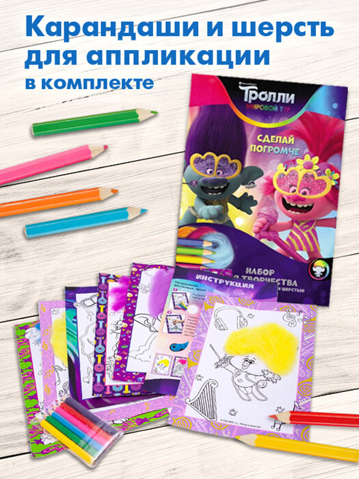 Тролли: Мировой тур. Набор для творчества «Веселая раскраска с карандашами и шерстью для аппликации». Сделай погромче. ND Play