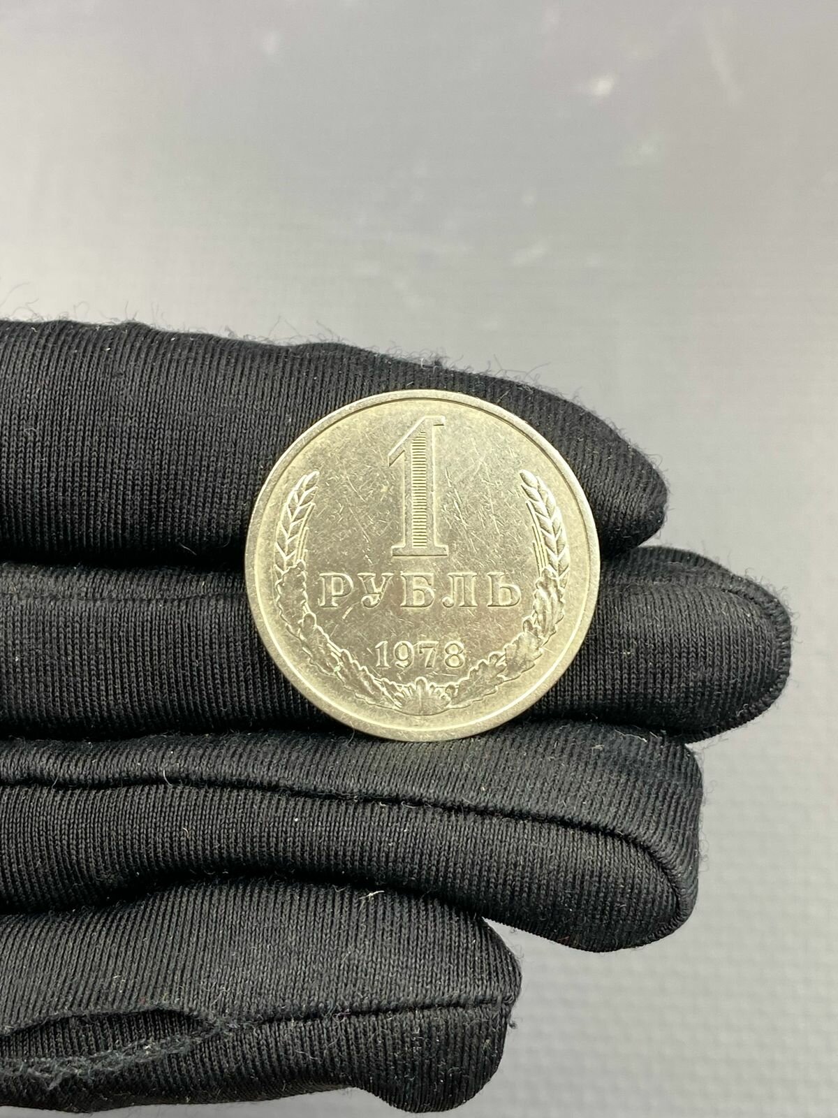 Монета 1 рубль 1978 год Годовик Редкий!