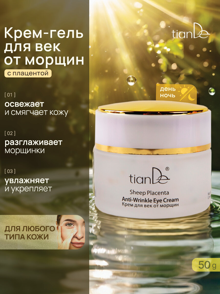 Крем гель для век антивозрастной с плацентой и коллагеном, 50 г TianDe