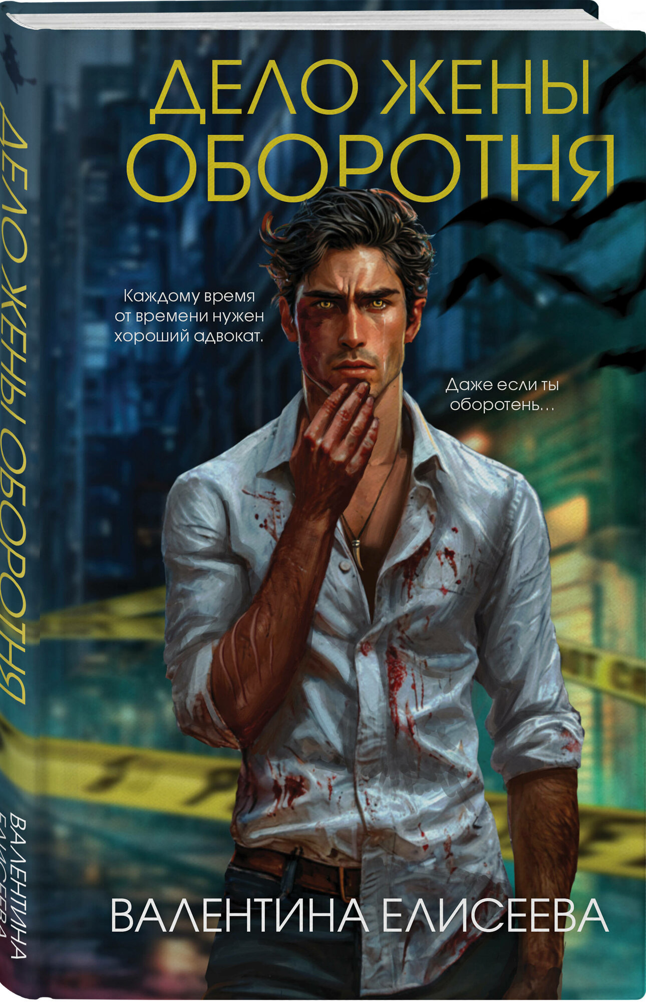 Дело жены оборотня Книга Елисеева Валентина 16+