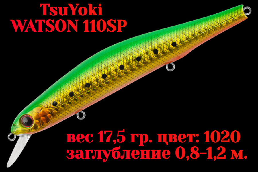 Воблер TsuYoki WATSON 110SP, суспендер , длина 110 мм, вес 17,5 гр, заглубление 0.8 - 1.2 м, цвет 1020