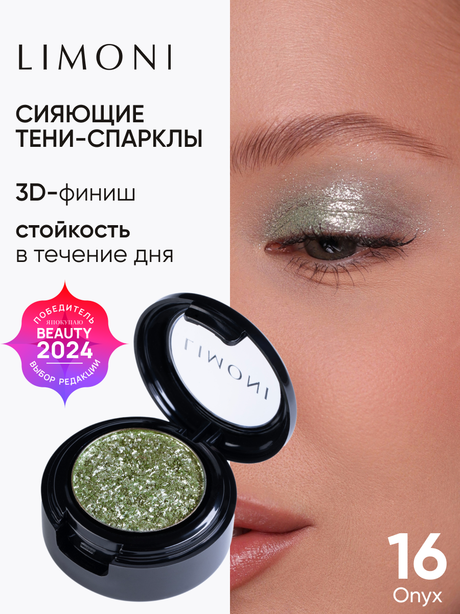 LIMONI Тени для век Eye Shadow Prism, блестящие, для глаз, тон 016