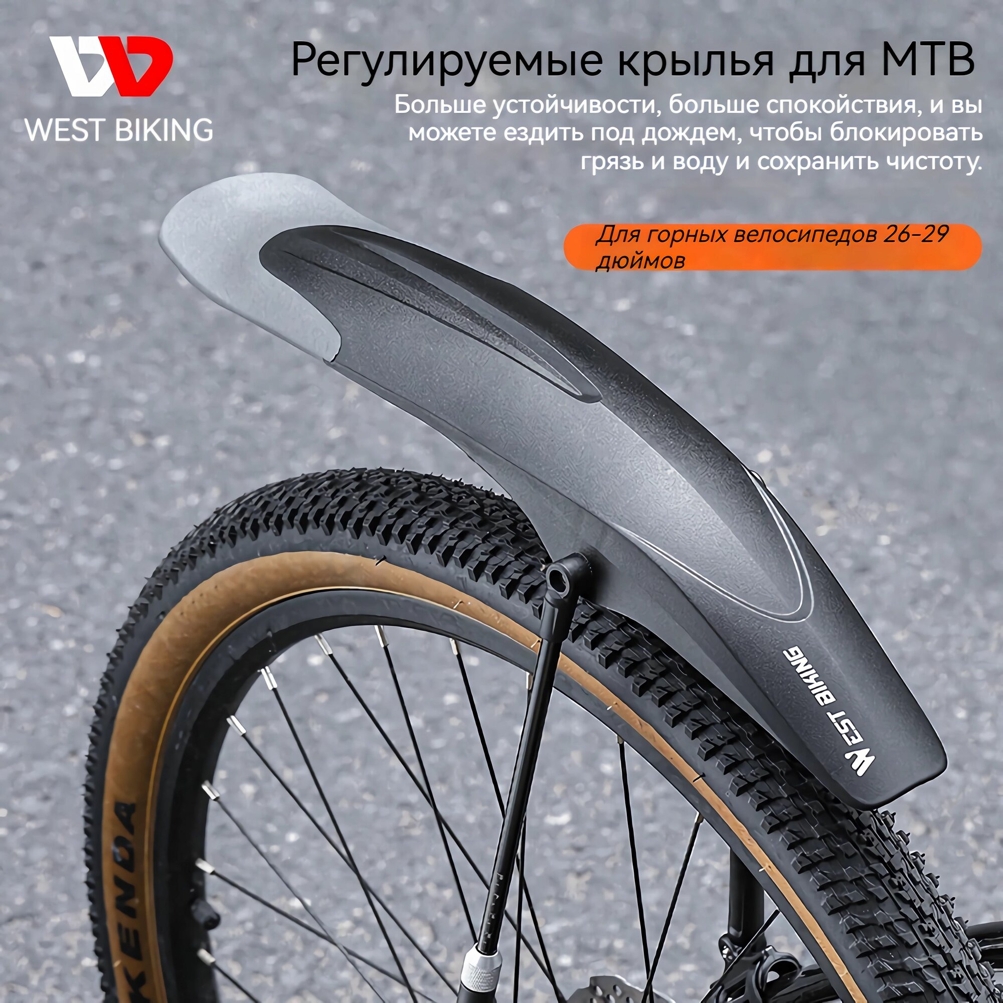 Крылья WEST BIKING Для горных велосипедов диаметром 26-29 дюймов
