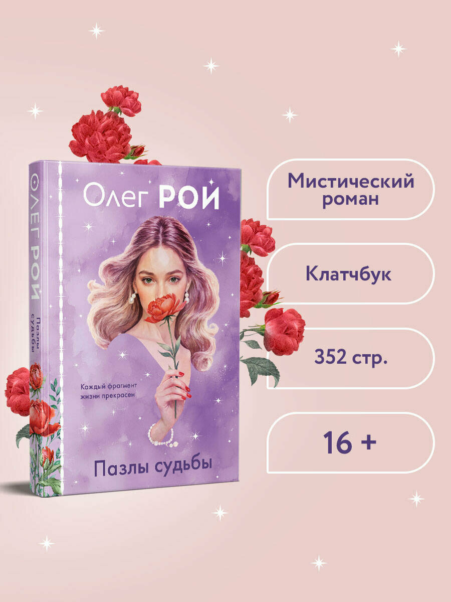 Рой О. Пазлы судьбы (формат клатчбук)