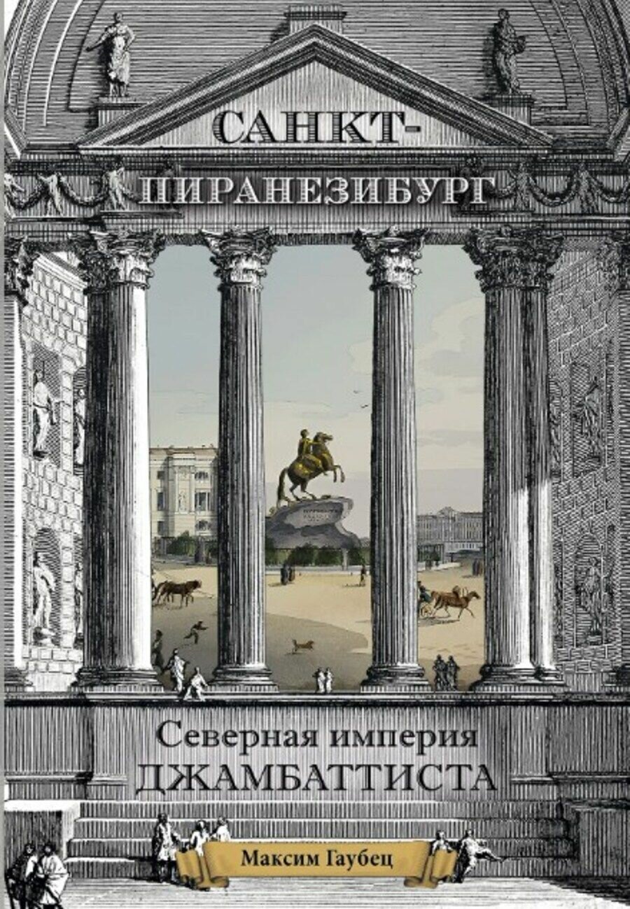 Книга, Альбом, М. Гаубеца "санкт-пиранезибург. Северная империя Джамбаттиста". Изд. Вариант. Твердый переплет, 448 с.