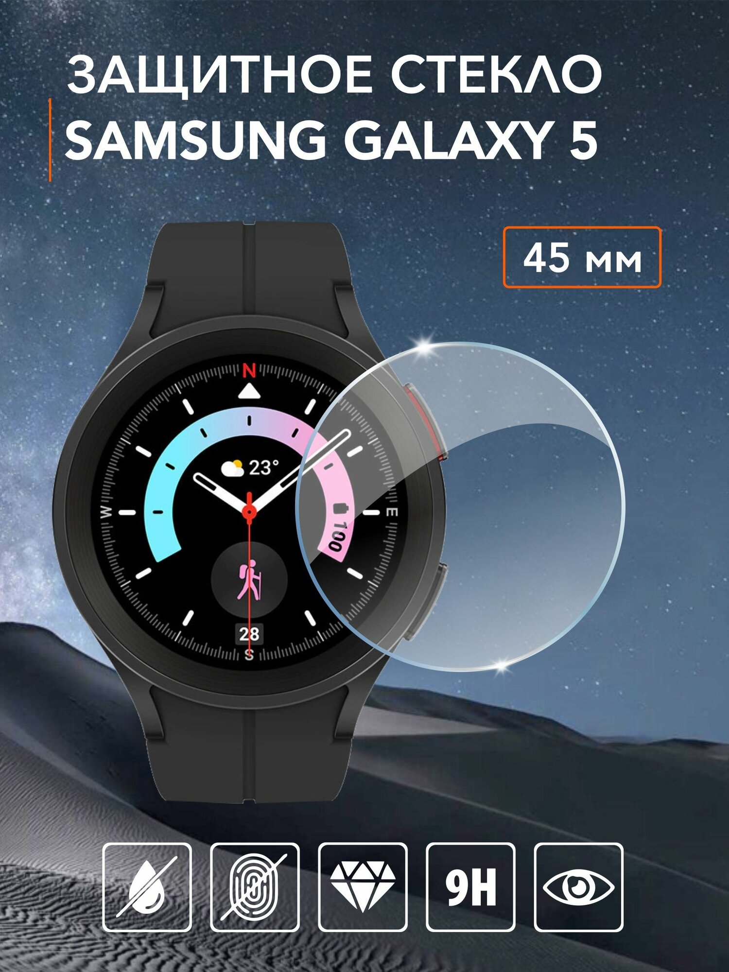 Защитное стекло для часов Samsung Galaxy Watch 5 Pro 45mm с автоматической установкой