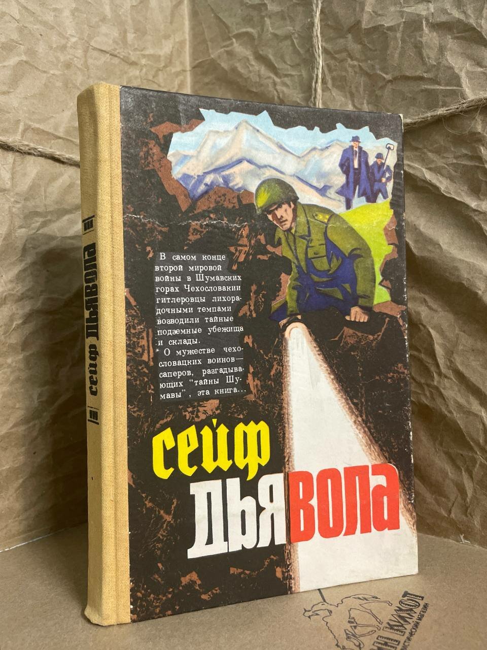 Сейф дьявола