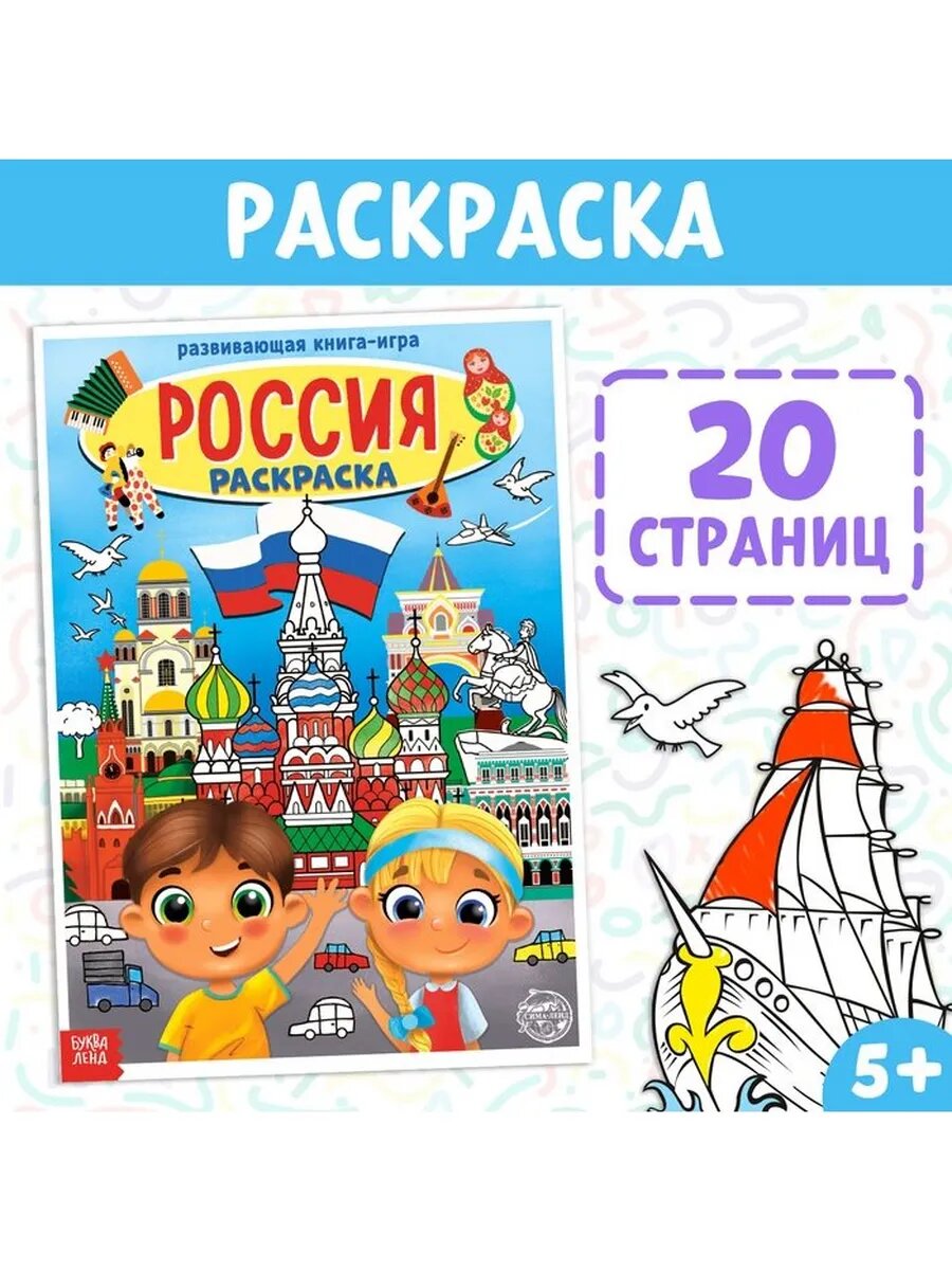 Раскраска «Россия», 20 стр, формат А4