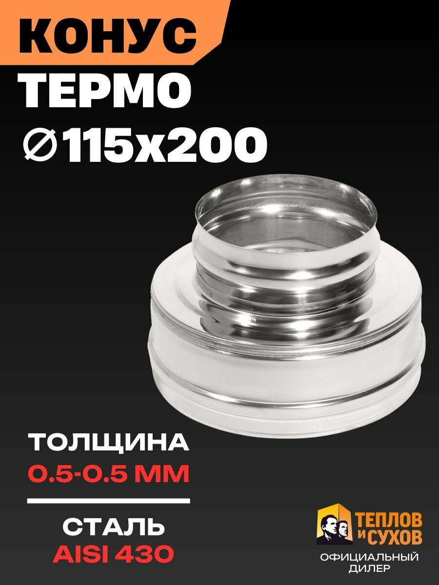 Конус для дымохода 115х200, финиш сэндвич термо/моно из нержавеющей стали AISI 430 (0,5 мм) к печи, камину и котлу