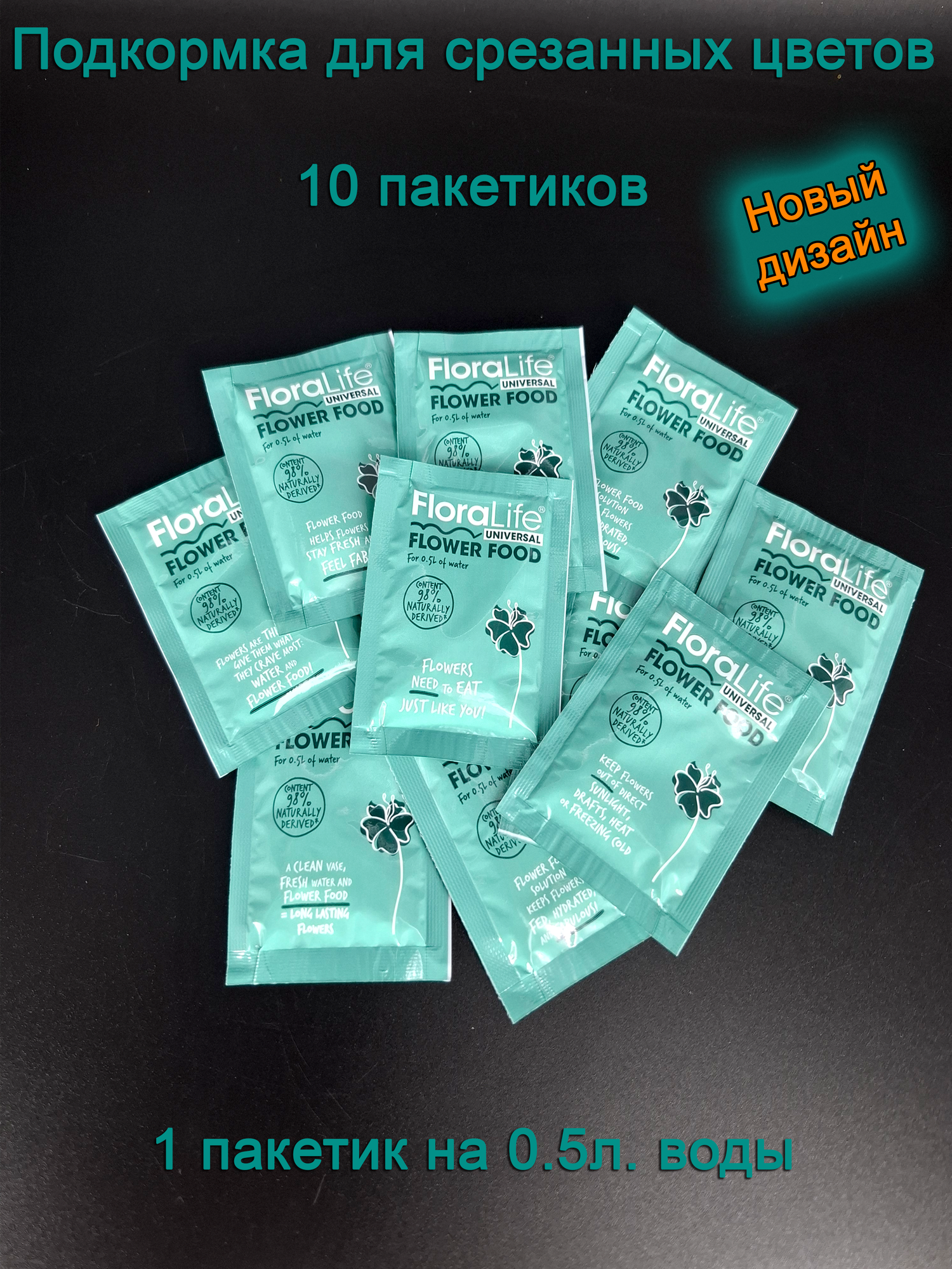 Подкормка для срезанных цветов Floralife universal, 5г. 10шт./ удобрение оазис флоралайф универсал